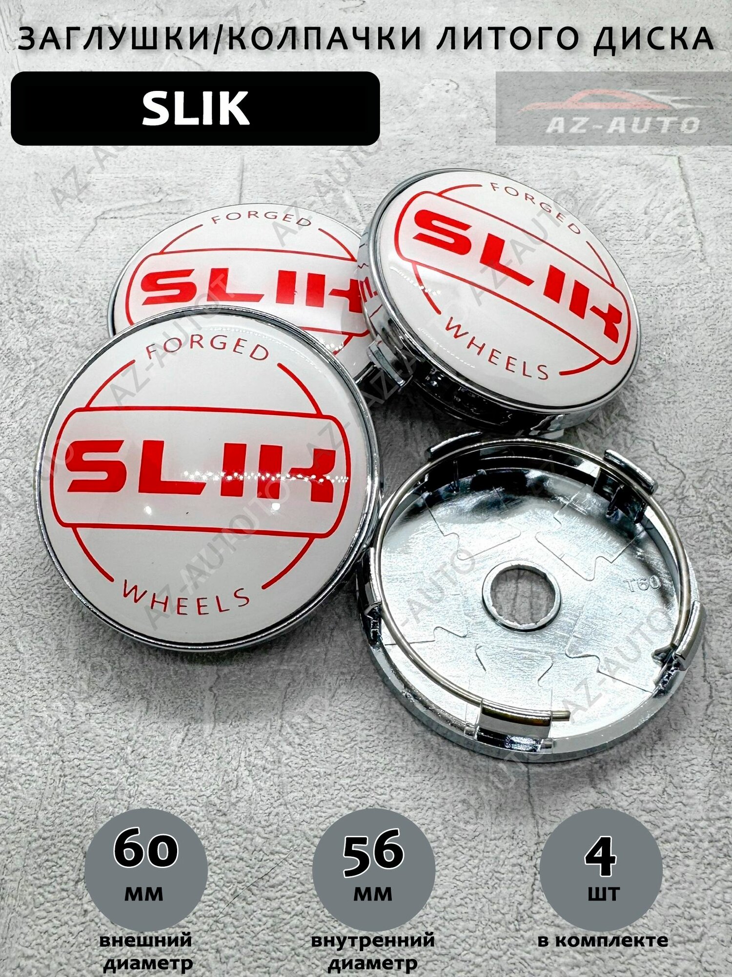 Колпачки заглушки на литые диски Универсальные (Tech Line / Neo/ Venti / RST) Slik 60/56/9мм 4 колпака.