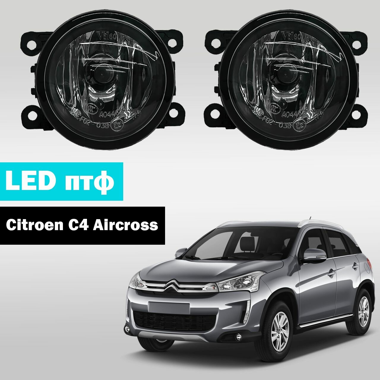Противотуманные фары Citroen C4 Aircross Valeo лампы 55W