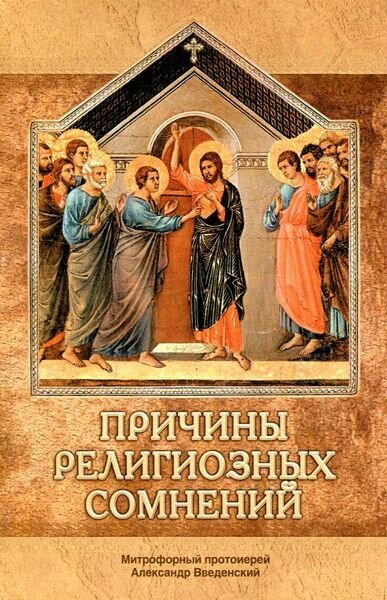 Причины религиозных сомнений (Сибирская Благозвонница) (Сибирка)