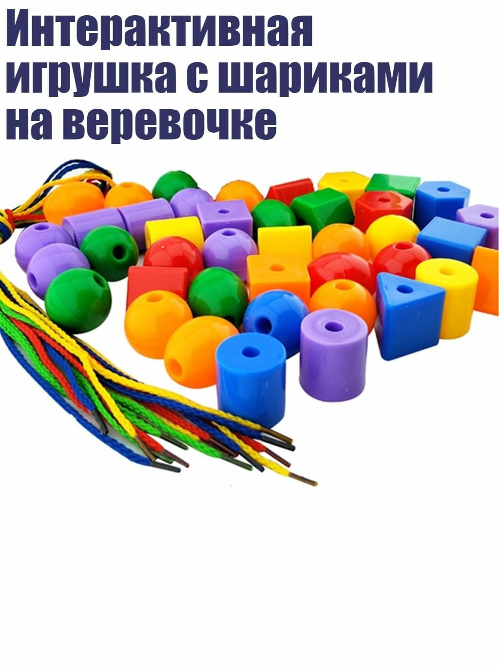 Интерактивная игрушка с шариками на веревочке