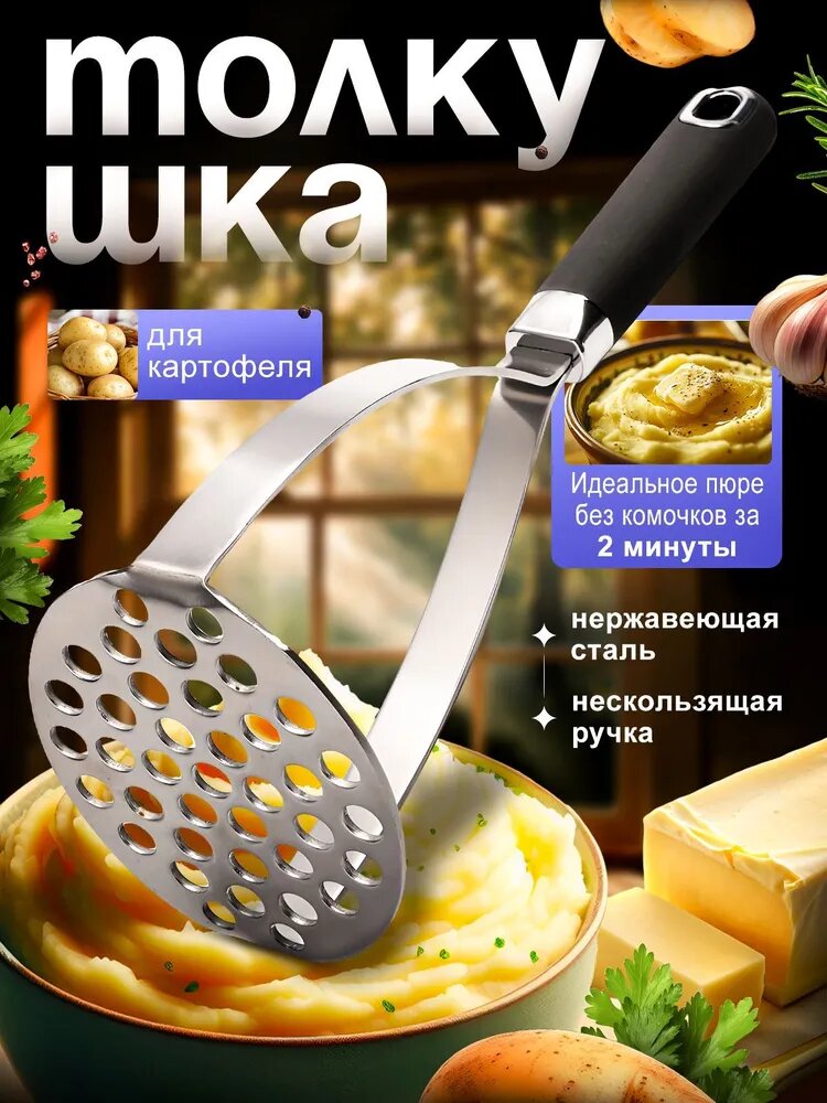 Толкушка для пюре картофеля, картофелемялка, металлическая нержавеющая сталь