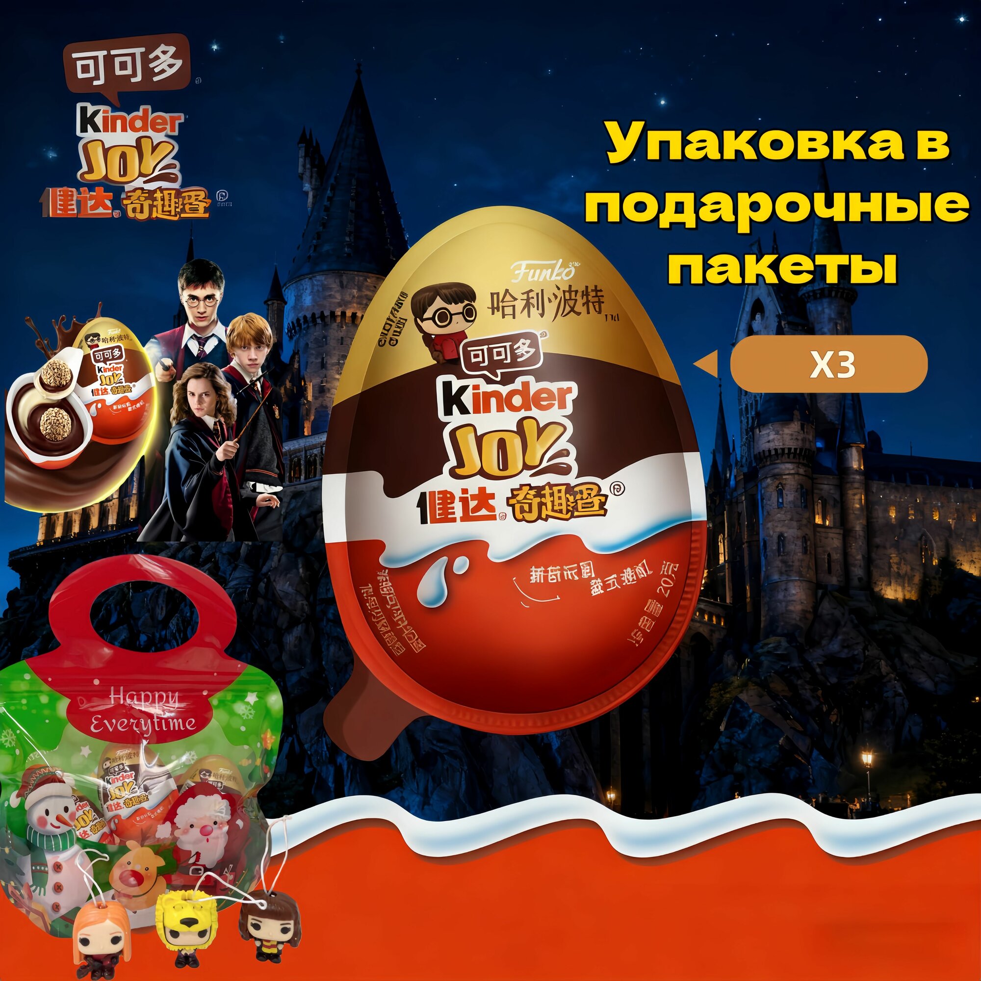 Киндер Джой серия Гарри Поттер (3 шт. х 20 гр.).