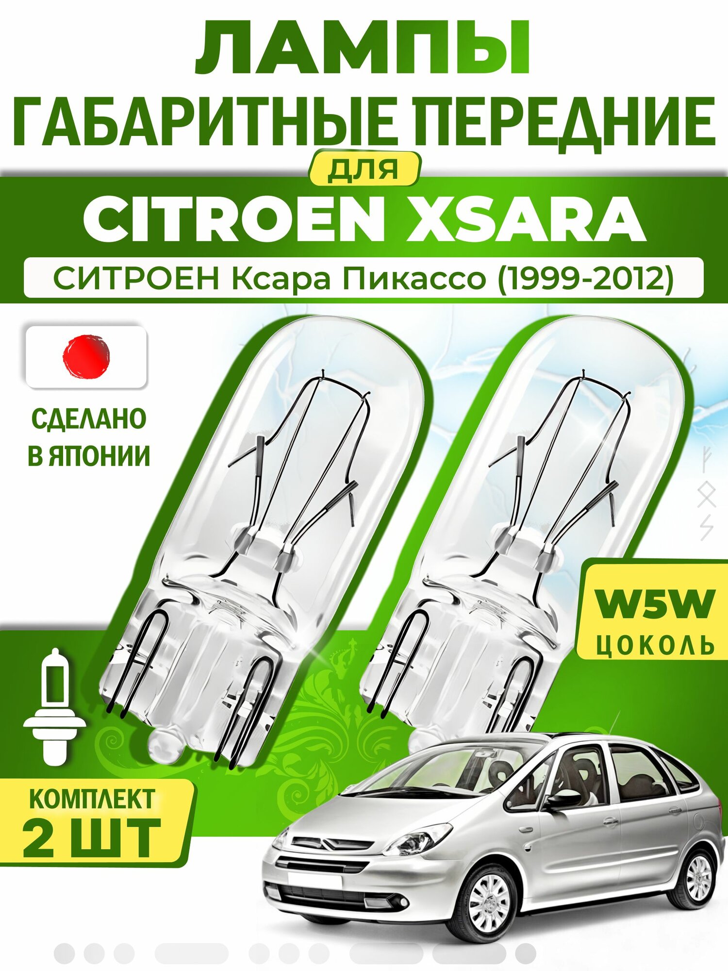 Японские лампы габаритные передние для CITROEN XSARA PICASSO / ситроен Ксара Пикассо (1999-2012), W5W (комплект 2шт) LYNXauto