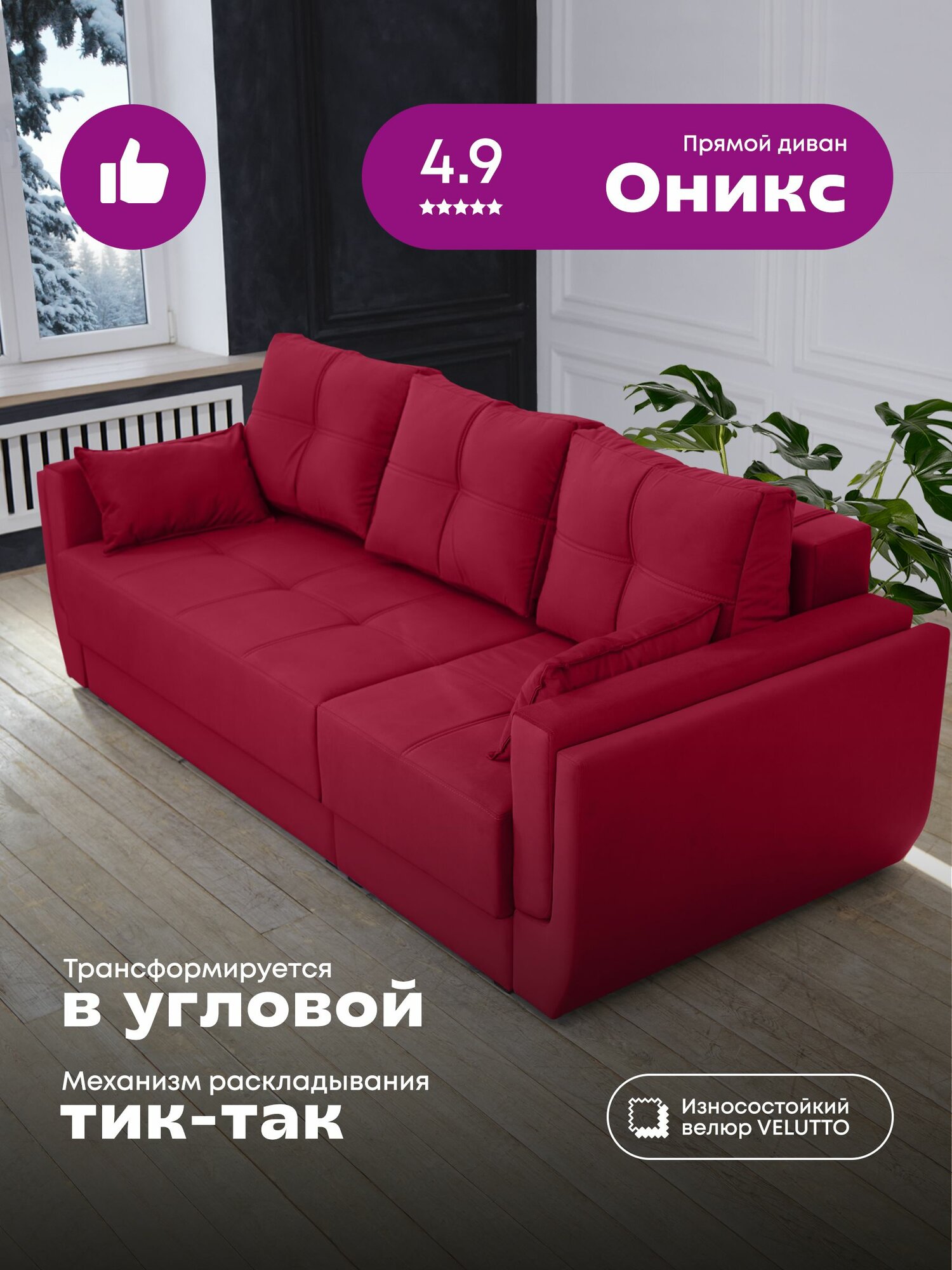 Прямой раскладной диван-кровать "Оникс", механизм пантограф, красный Velutto 38