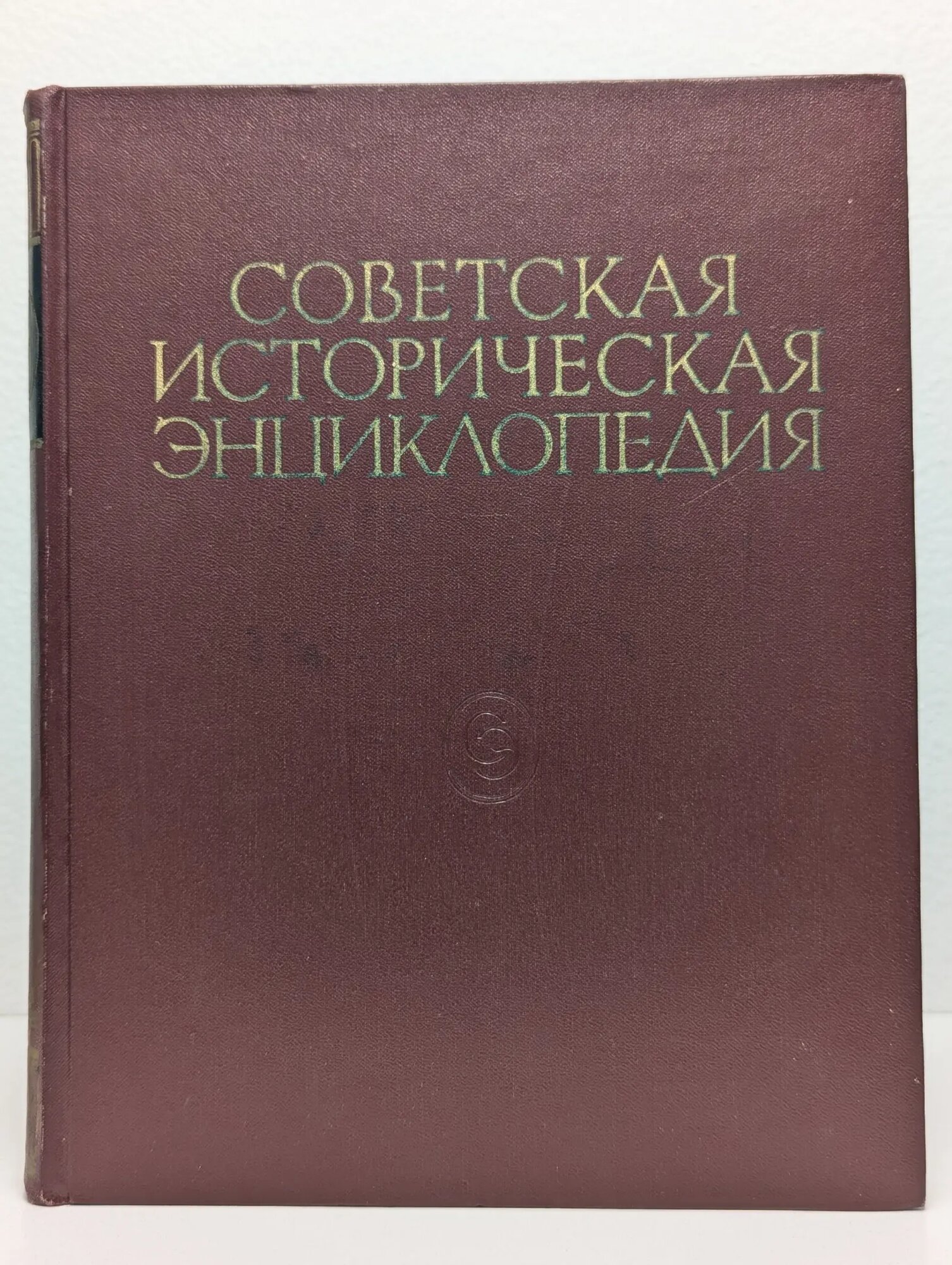 Советская историческая энциклопедия. Том 11 Жуков Евгений Михайлович (ред.) 1968