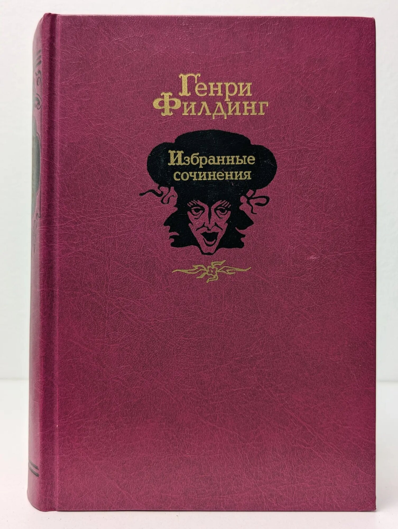 Генри Филдинг. Избранные сочинения Филдинг Генри 1989