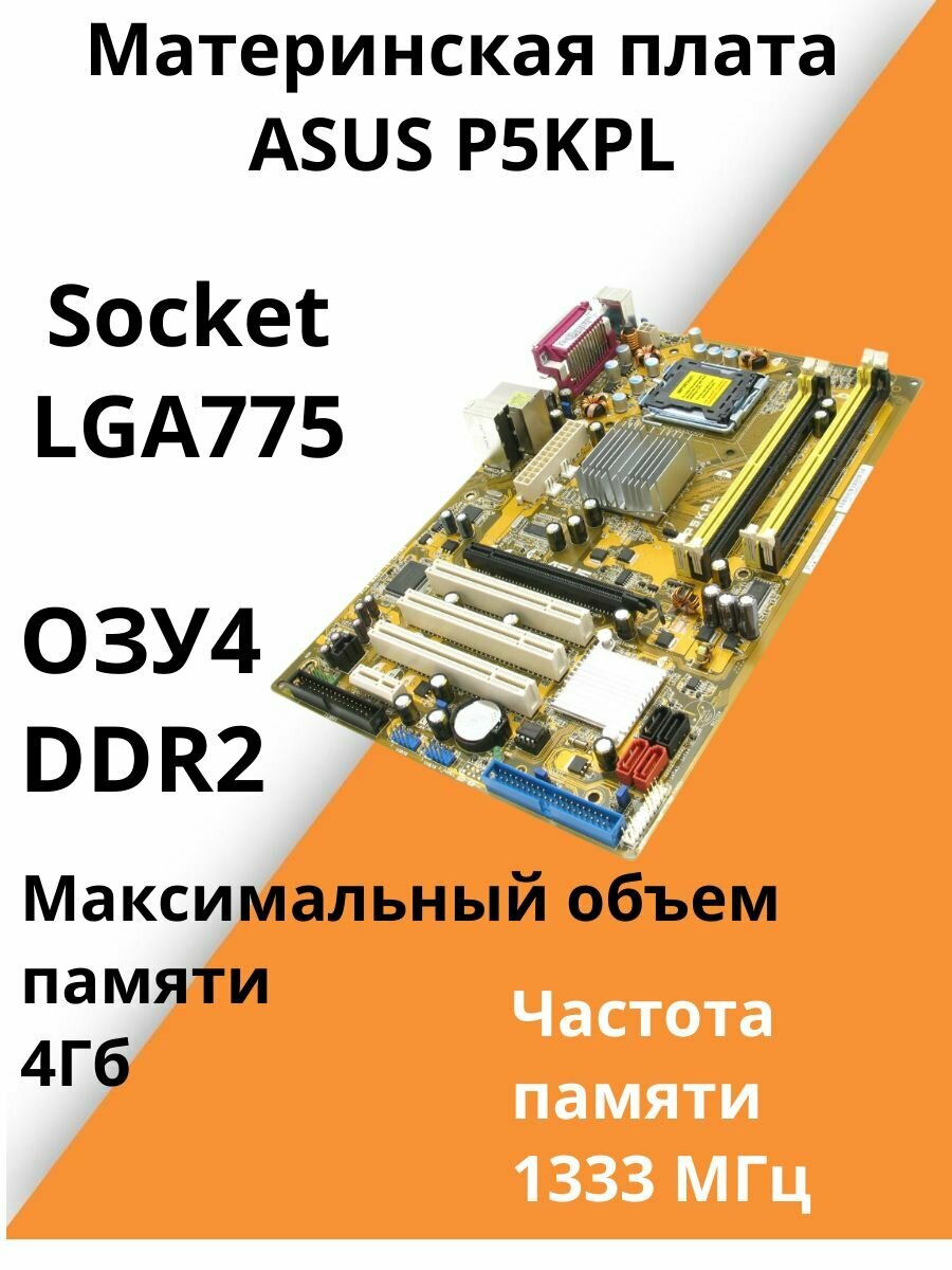 Материнская плата ASUS P5KPL