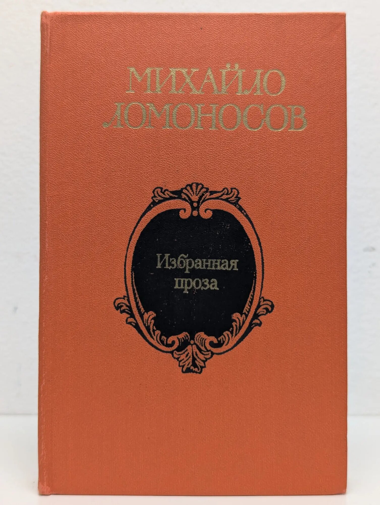 Михайло Ломоносов. Избранная проза Ломоносов Михаил Васильевич 1980