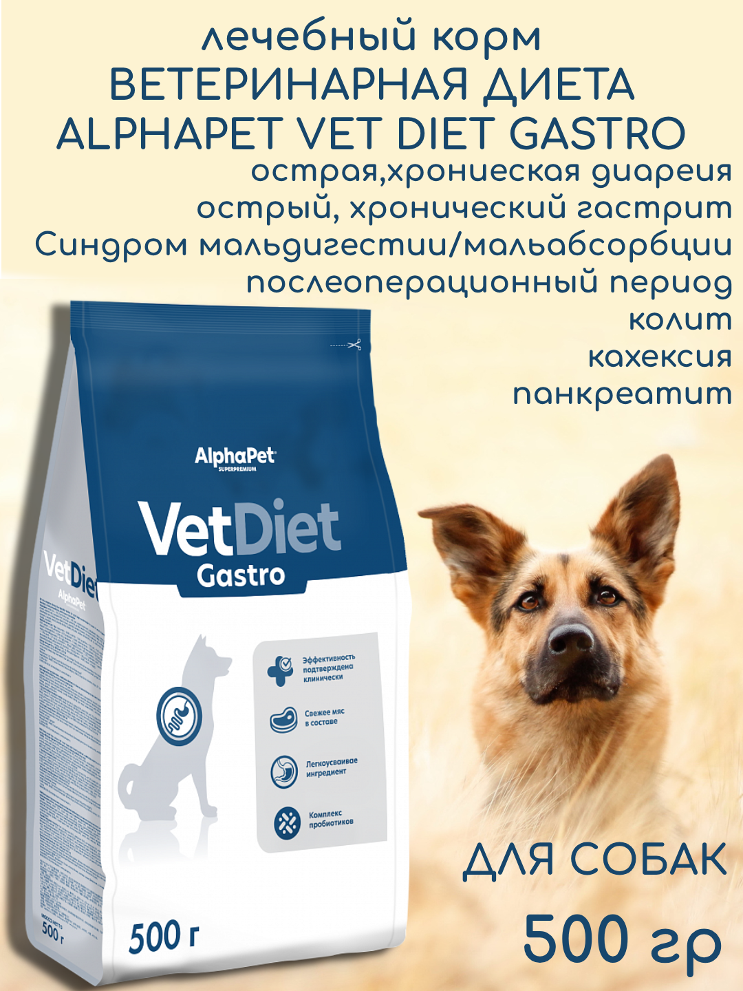 ALPHAPET VET DIET GASTRO 500 гр сухой корм для взрослых собак при расстройстве пищеварения и истощении