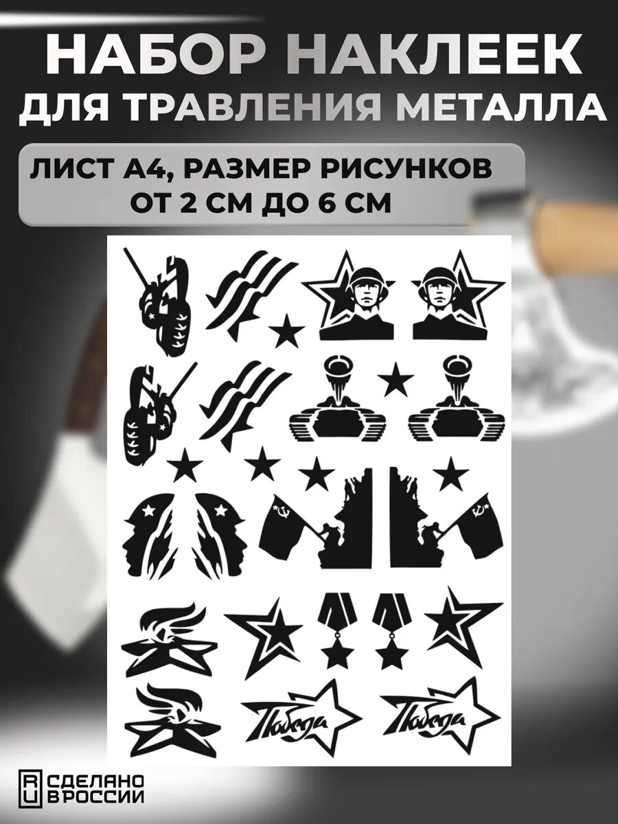 Шаблоны для травления металла