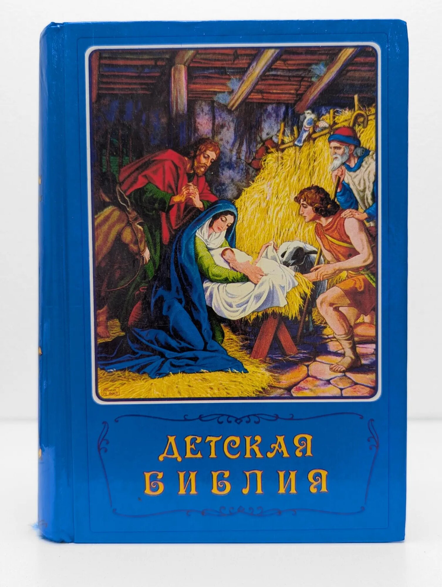 Детская Библия. Библейские рассказы в картинках Арапович Борислав, Маттелмяки Вера 1990