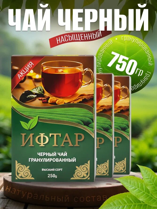 Чай Ифтар, гранулированный, высший сорт, черный, 3 упаковки по 250 г