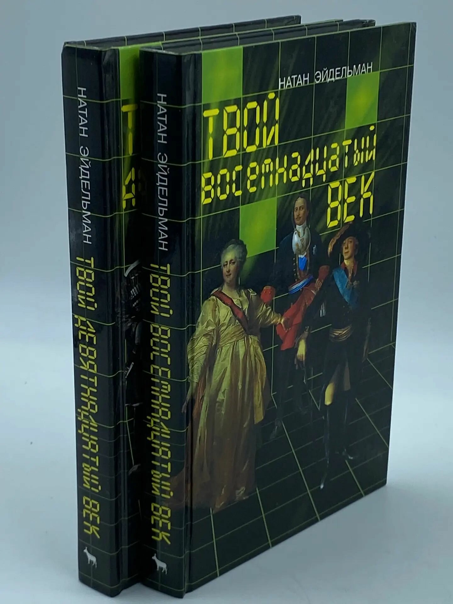 Твой восемнадцатый век/Твой девятнадцатый век ( комплект из 2-х книг)