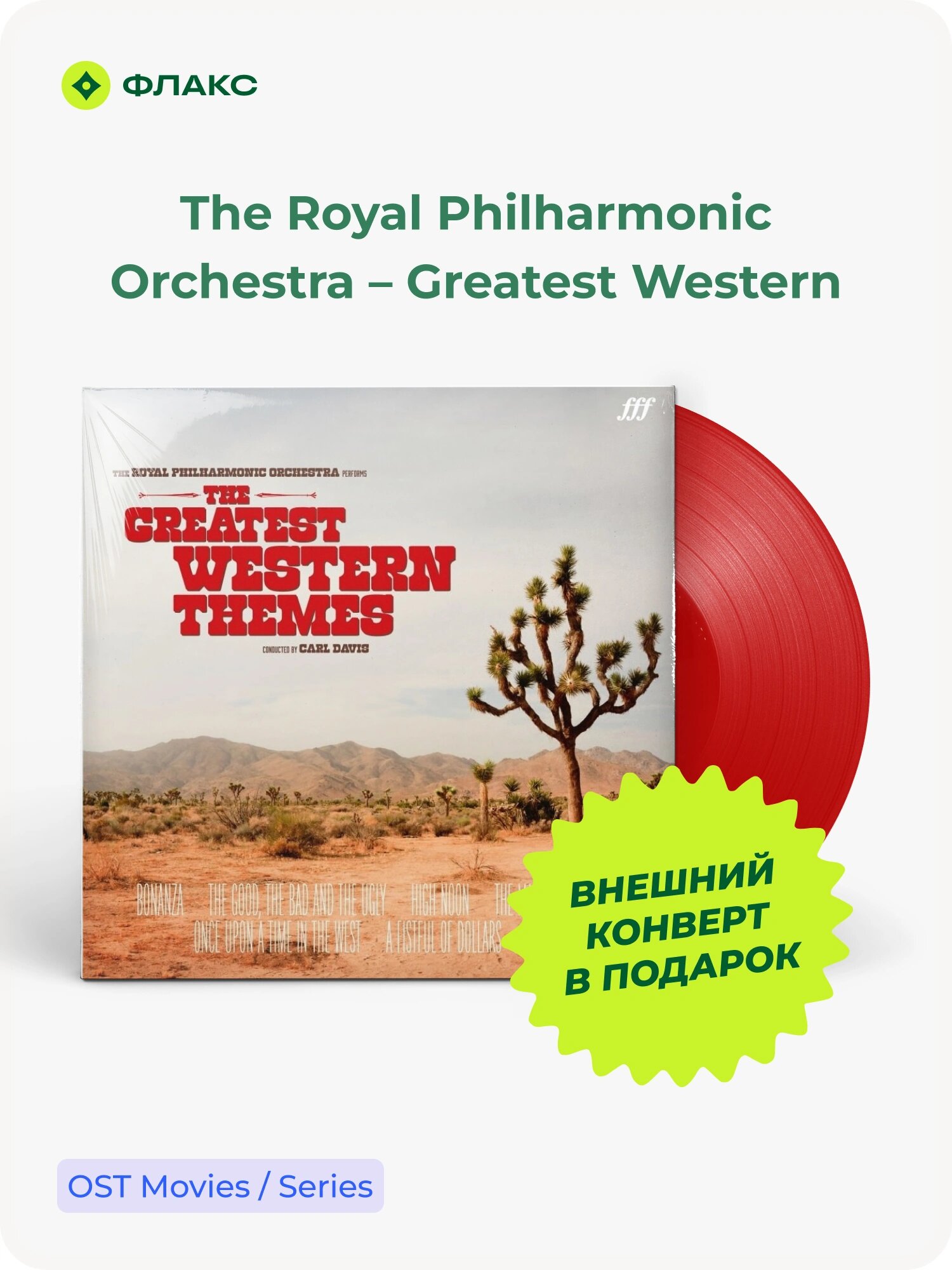 Виниловая пластинка The Royal Philharmonic Orchestra - Greatest Western Themes (Red LP), Саундтрек из фильма, сериала