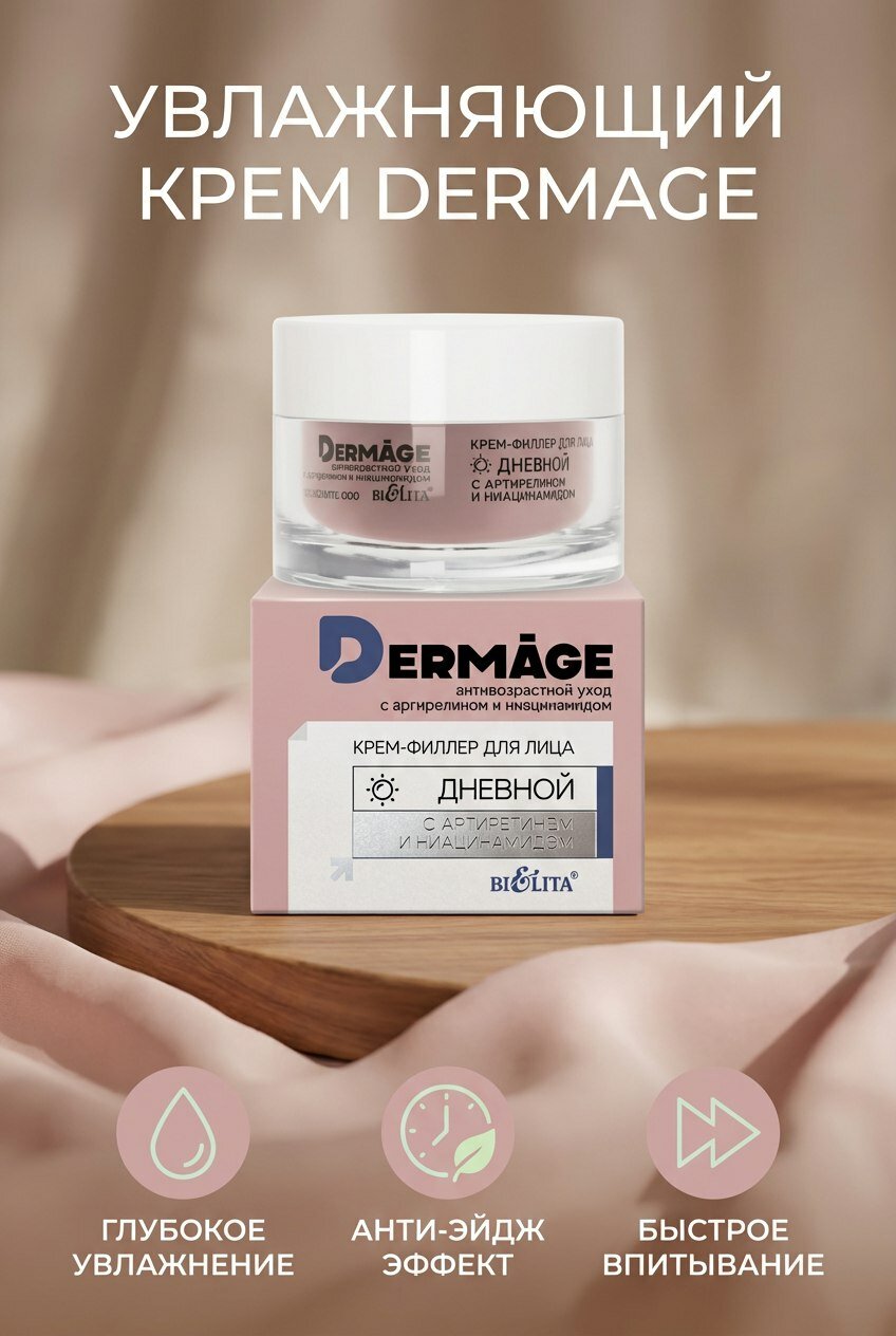 Крем-филлер для лица дневной с аргирелином и ниацинамидом DERMAge 50 мл Белита