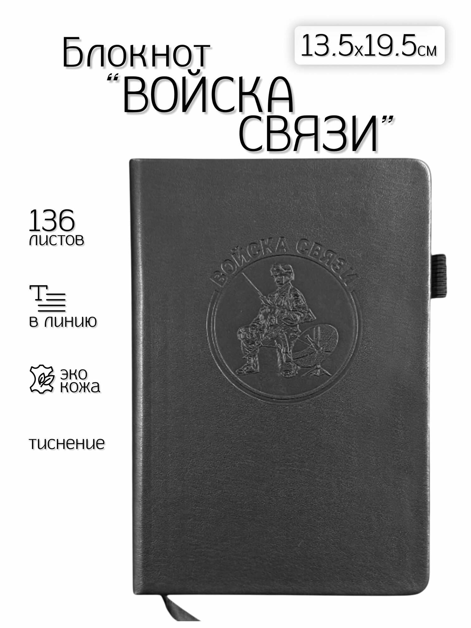 Кожаный блокнот "Войска связи" (13.5х19.5 см) – в линию; обложка из ЭКО-кожи; прошивной переплёт; ляссе