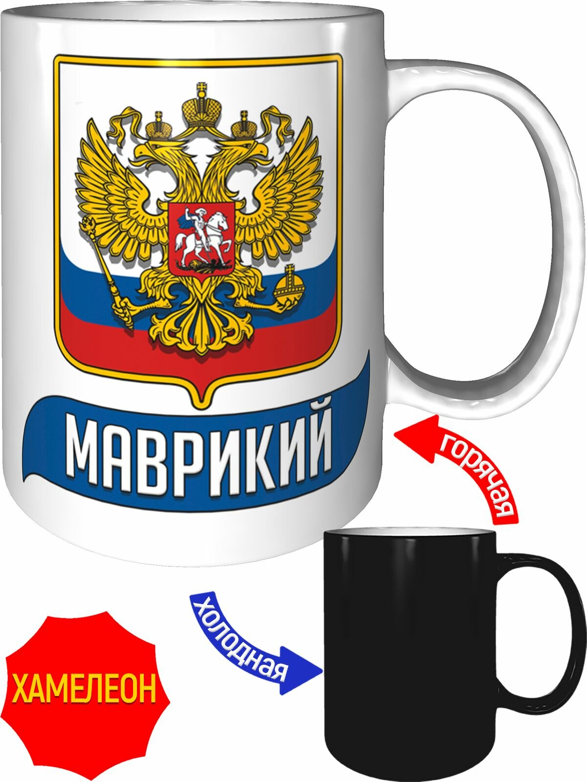 Кружка Маврикий Герб и Флаг России - хамелеон, керамическая, объем 330 мл.