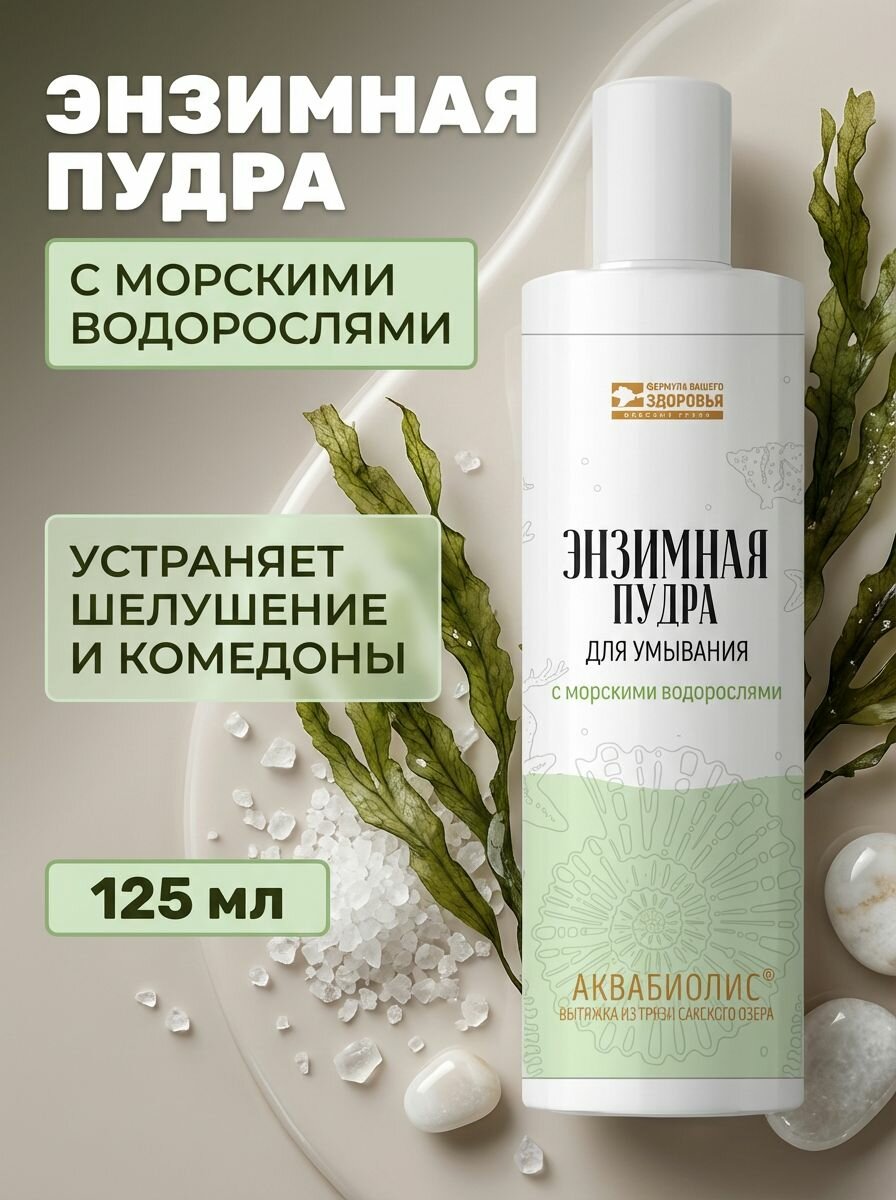 Энзимная пудра для умывания с морскими водорослями и Аквабиолисом, деликатное очищение, 125 мл