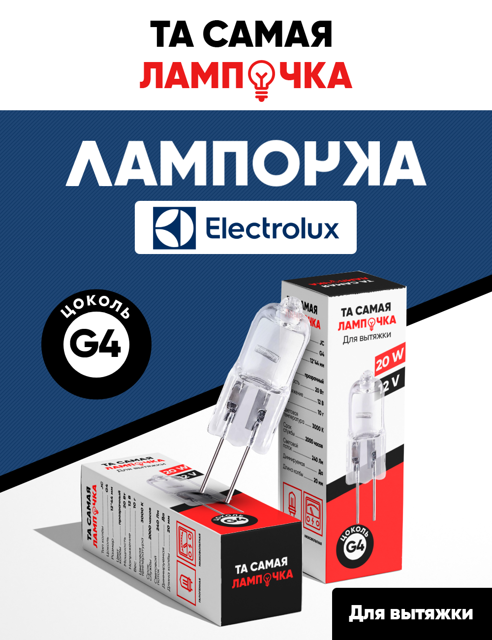 Та самая лампочка вытяжки Electrolux / Лампа для вытяжки Электролюкс термостойкая 20w, 12v, цоколь G4
