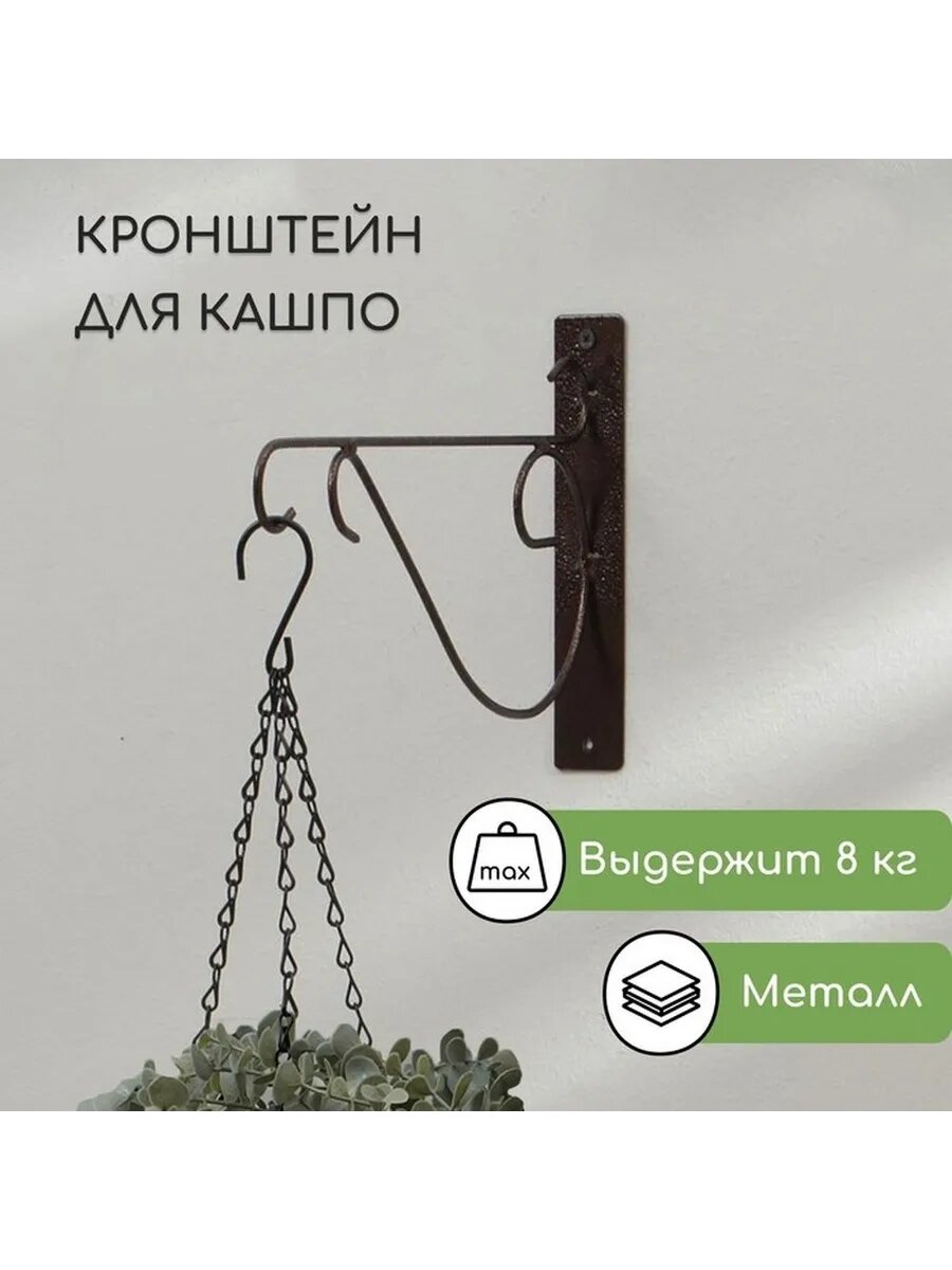 Стальной кронштейн для кашпо 30 см — надежное крепление