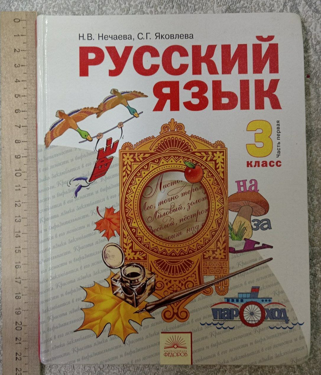 Русский язык, 3 класс. Часть 1