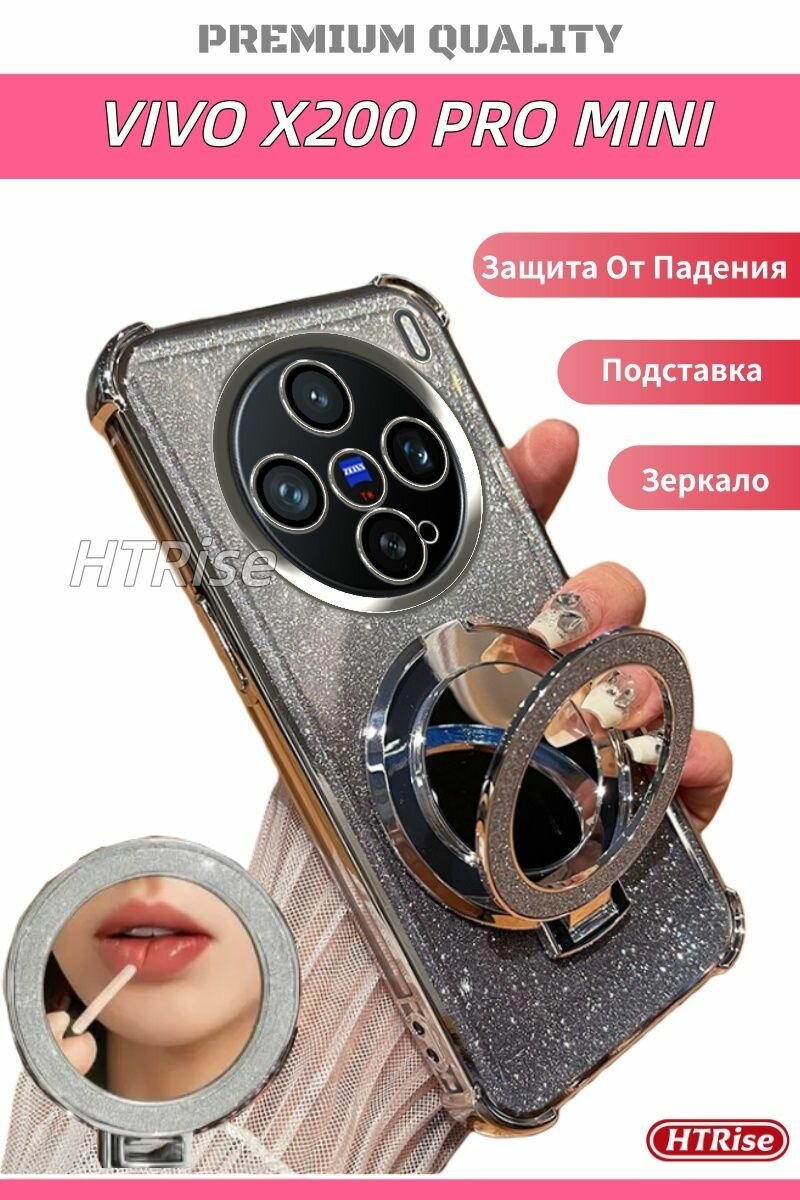 Чехол для Vivo X200 Pro mini (Виво Икс 200 Про Мини) С подставкой и зеркалом, противоударный (серебристый)