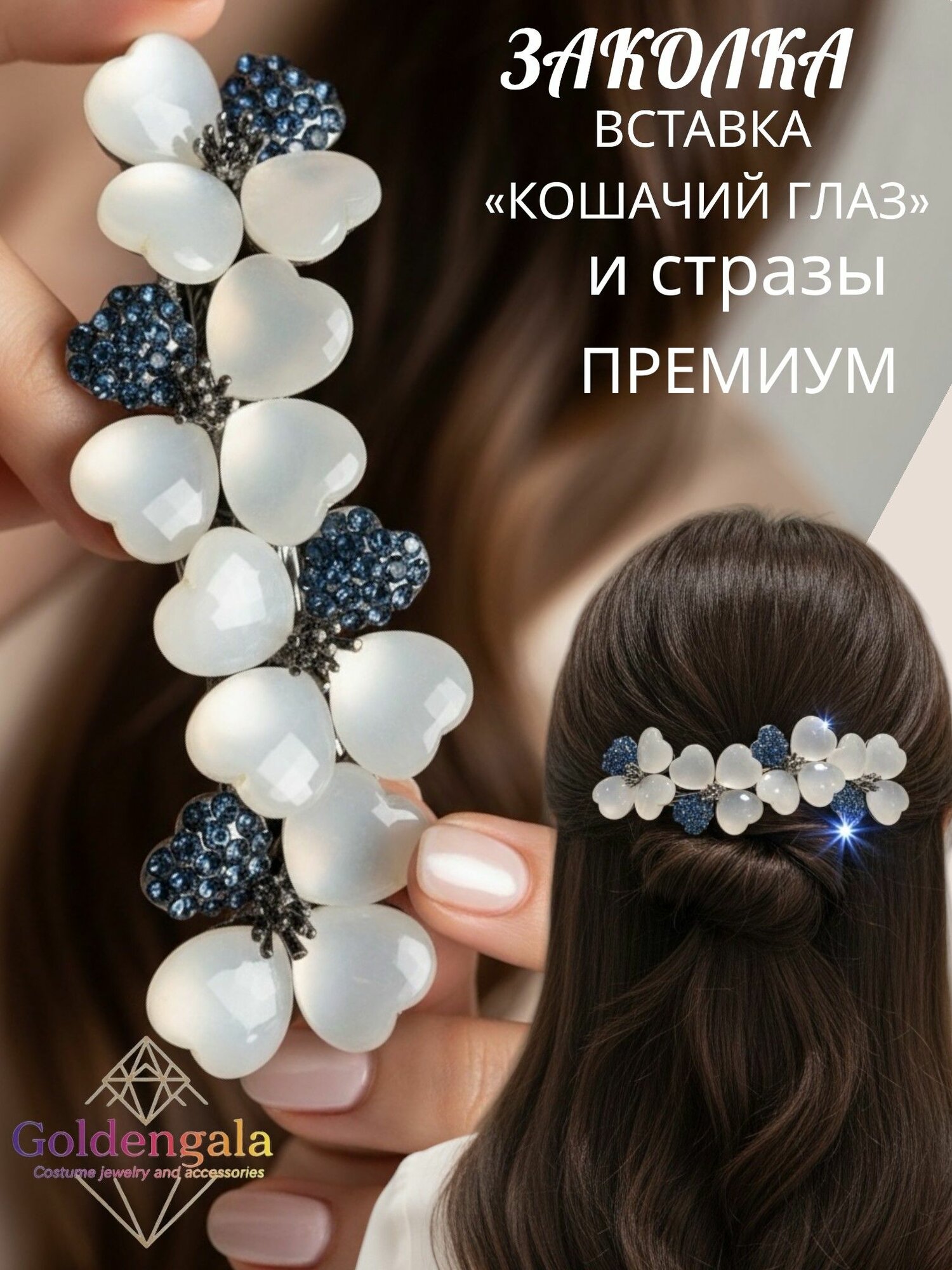 GOLDENGALA/Заколка автомат для волос со стразами и камнем Кошачий глаз в подарочном мешочке из органзы