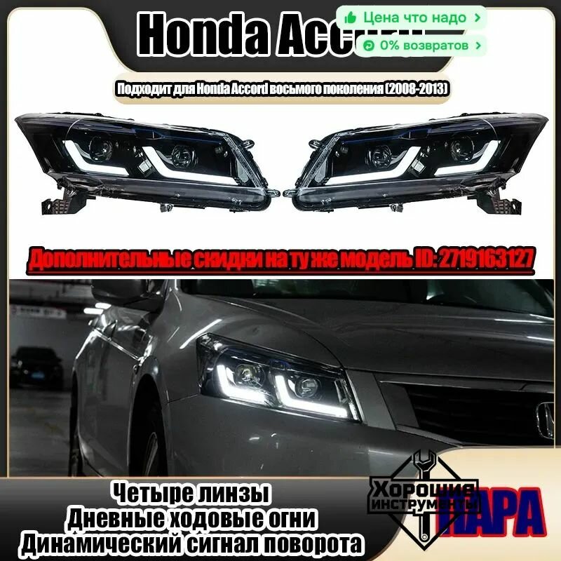 OPPSPORTS Фара автомобильная, Светодиодная, 2 шт, арт. Восьмое поколение Honda Accord (2008-2013)