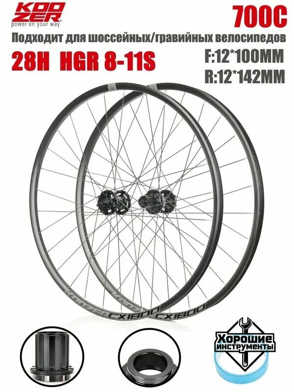 KOOZER Gravel CX1800 700C 28H внедорожный шоссейный велосипед с дисковым тормозом из алюминиевого сплава, колесный комплект HGR может быть вакуумным F: 12 * 100 R: 12 * 142 (черный, серый/пара)