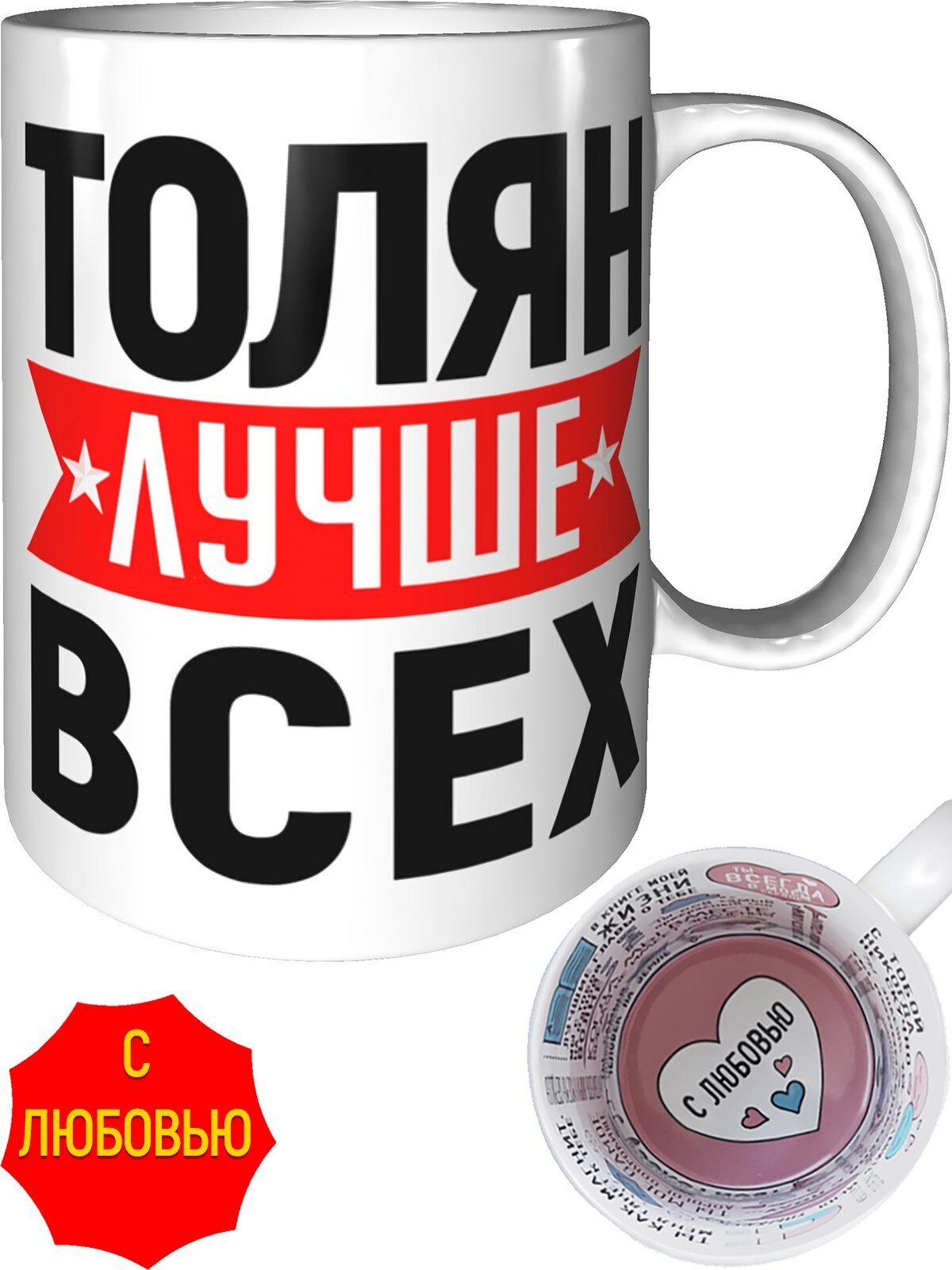 Кружка Толян лучше всех - внутри признания в любви, керамическая, объем 330 мл.