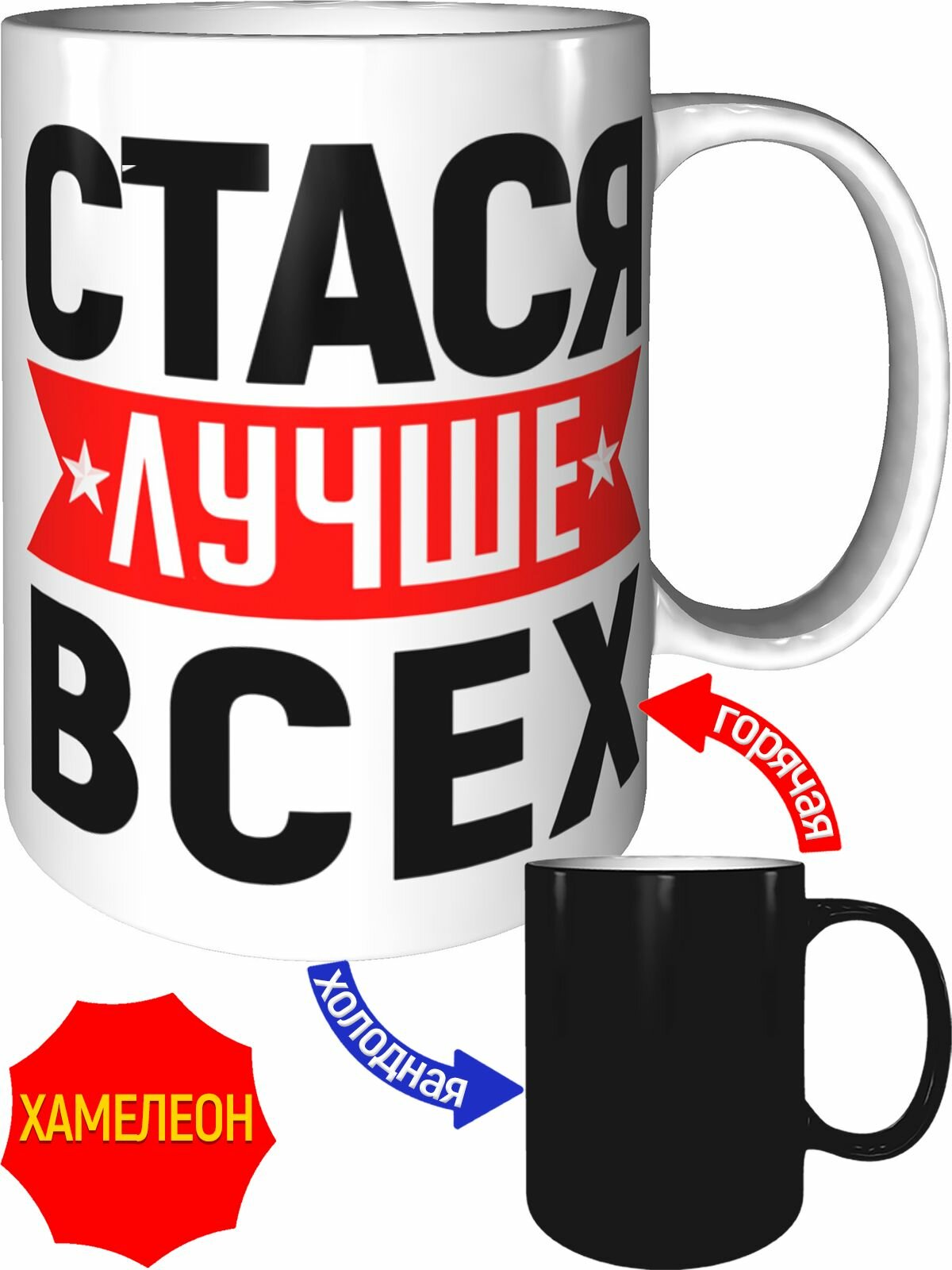 Кружка Стася лучше всех - хамелеон, керамическая, объем 330 мл.