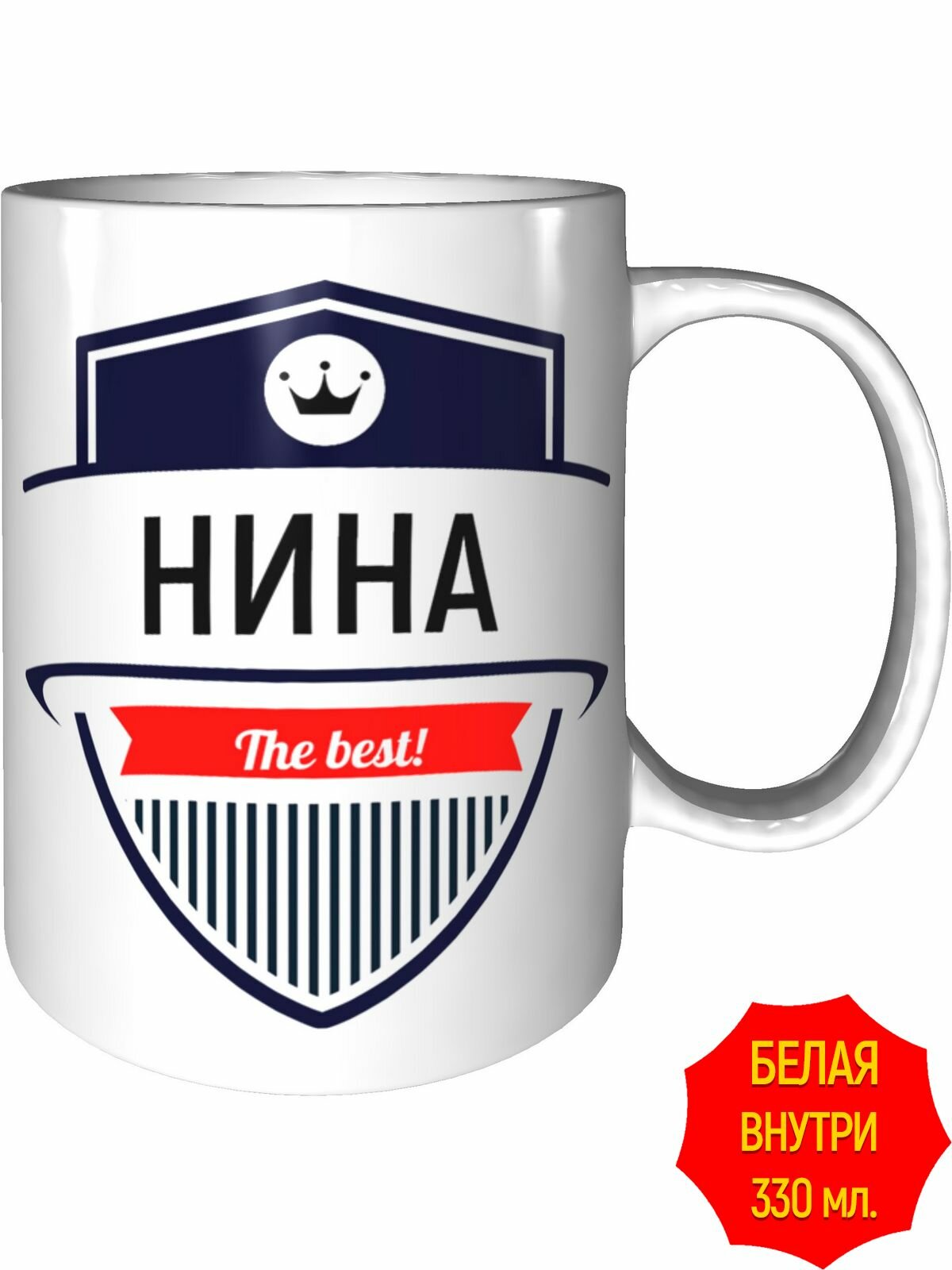 Кружка Нина The Best - стандартная, керамическая, объем 330 мл.