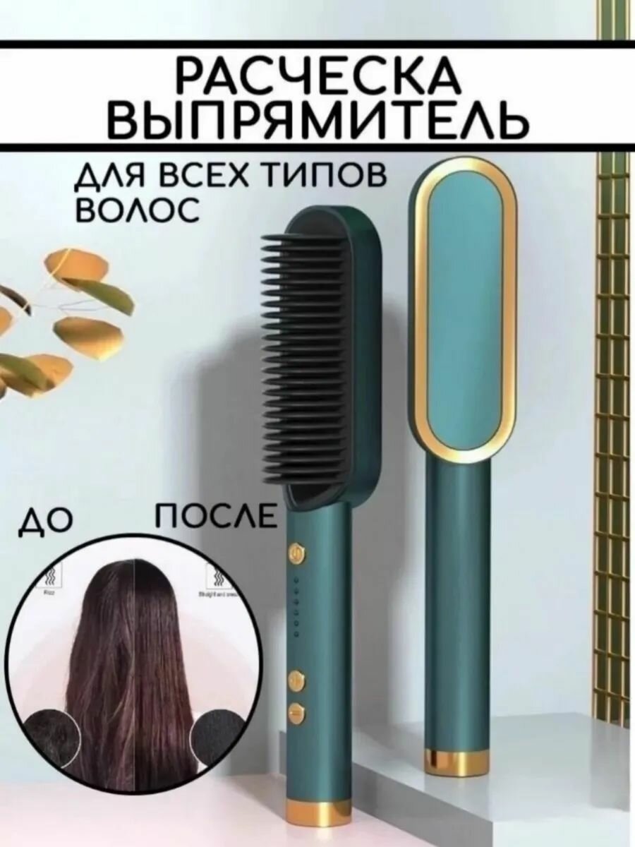 Расческа выпрямитель электрическая