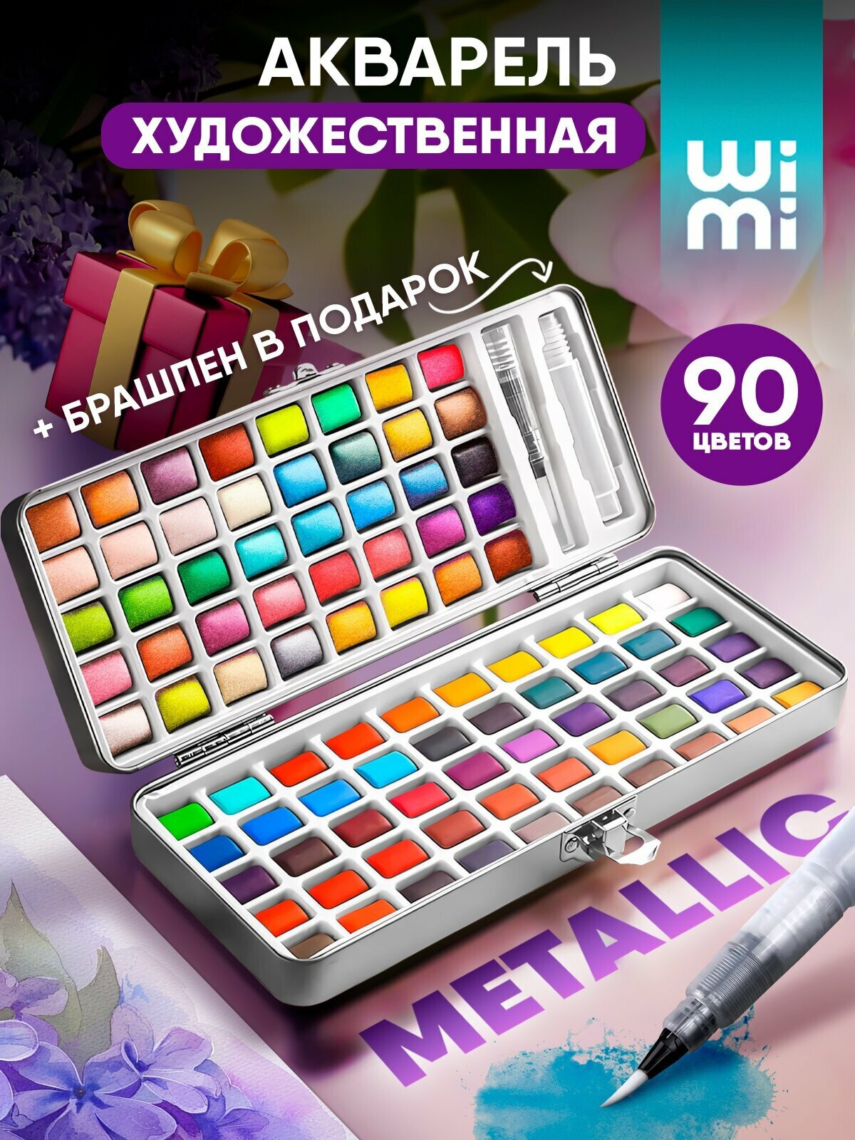 Акварельные краски WiMi, для рисования, в металлическом кейсе, 90 цветов
