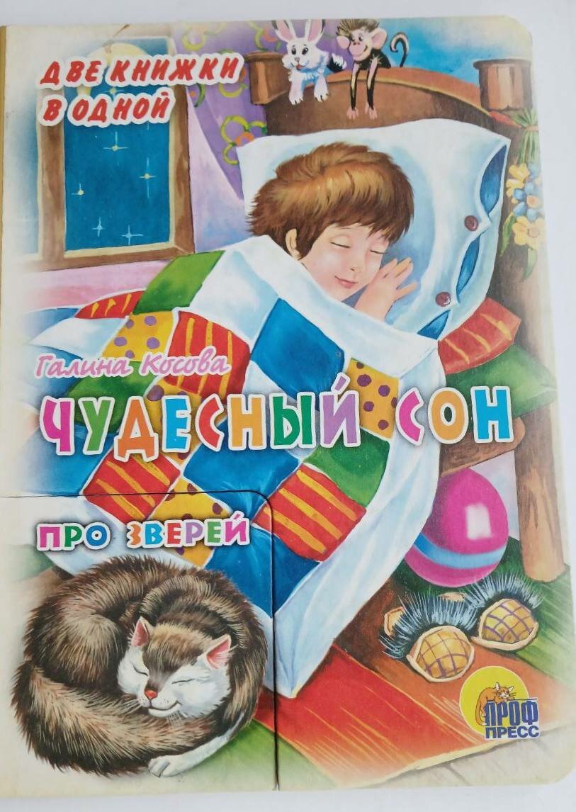 Чудесный сон. Про зверей. Две книжки в одной