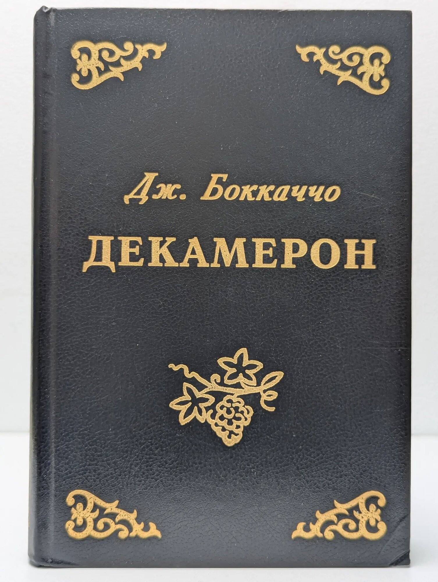 Декамерон Боккаччо Джованни 1994