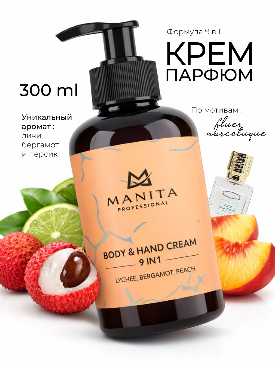 Крем для рук и тела Manita Professional LYCHEE, BERGAMOT, PEACH, 300 мл
