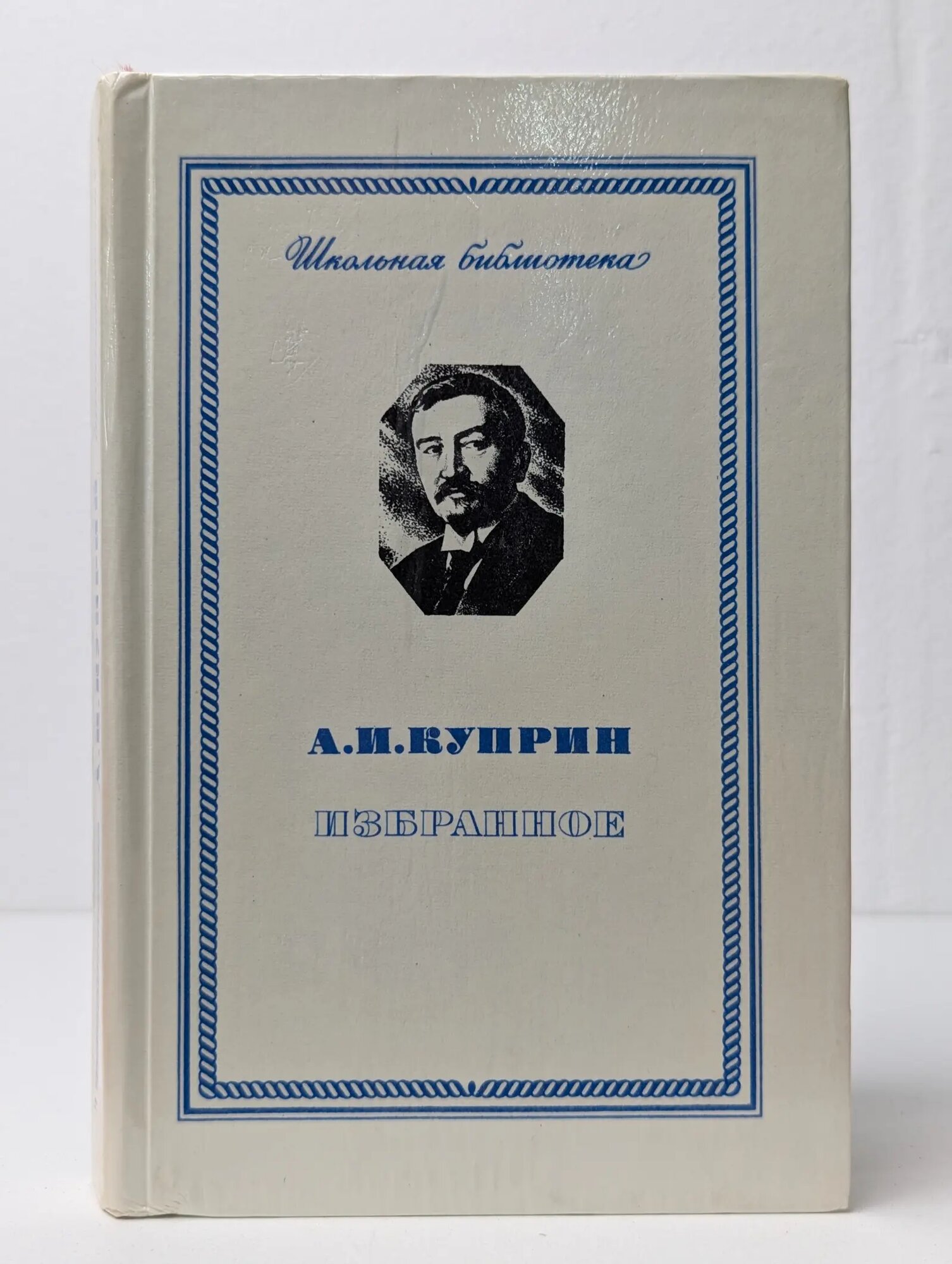 А. И. Куприн. Избранное Куприн Александр Иванович 1977