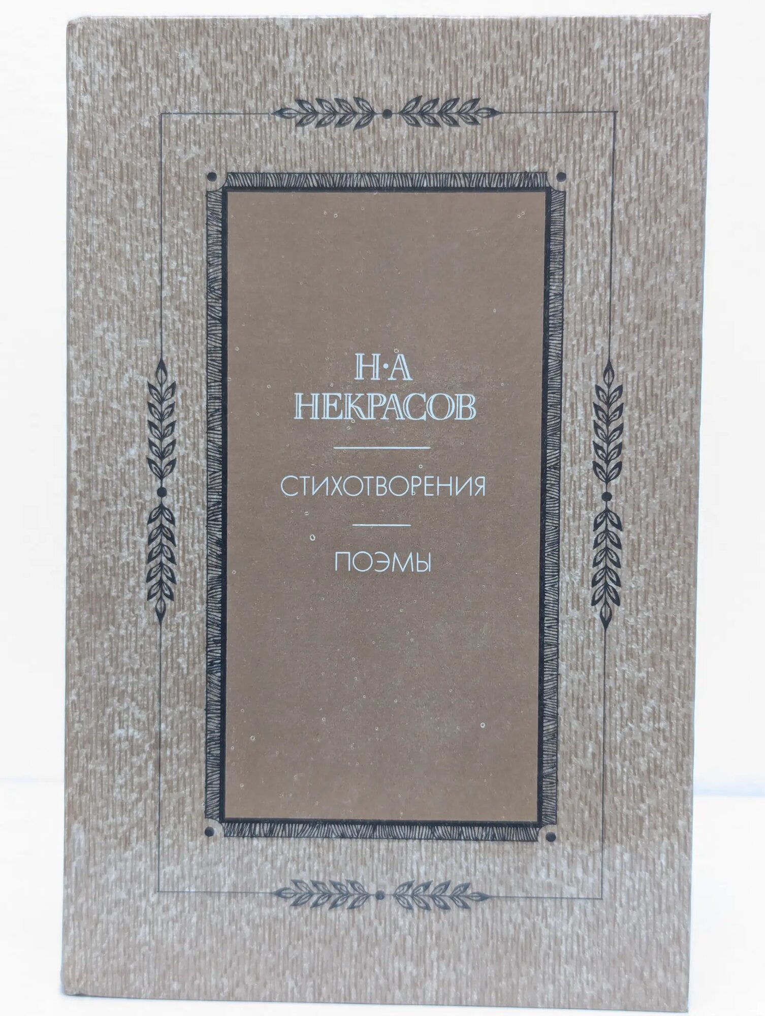 Н. А. Некрасов. Стихотворения. Поэмы Некрасов Николай Алексеевич 1984