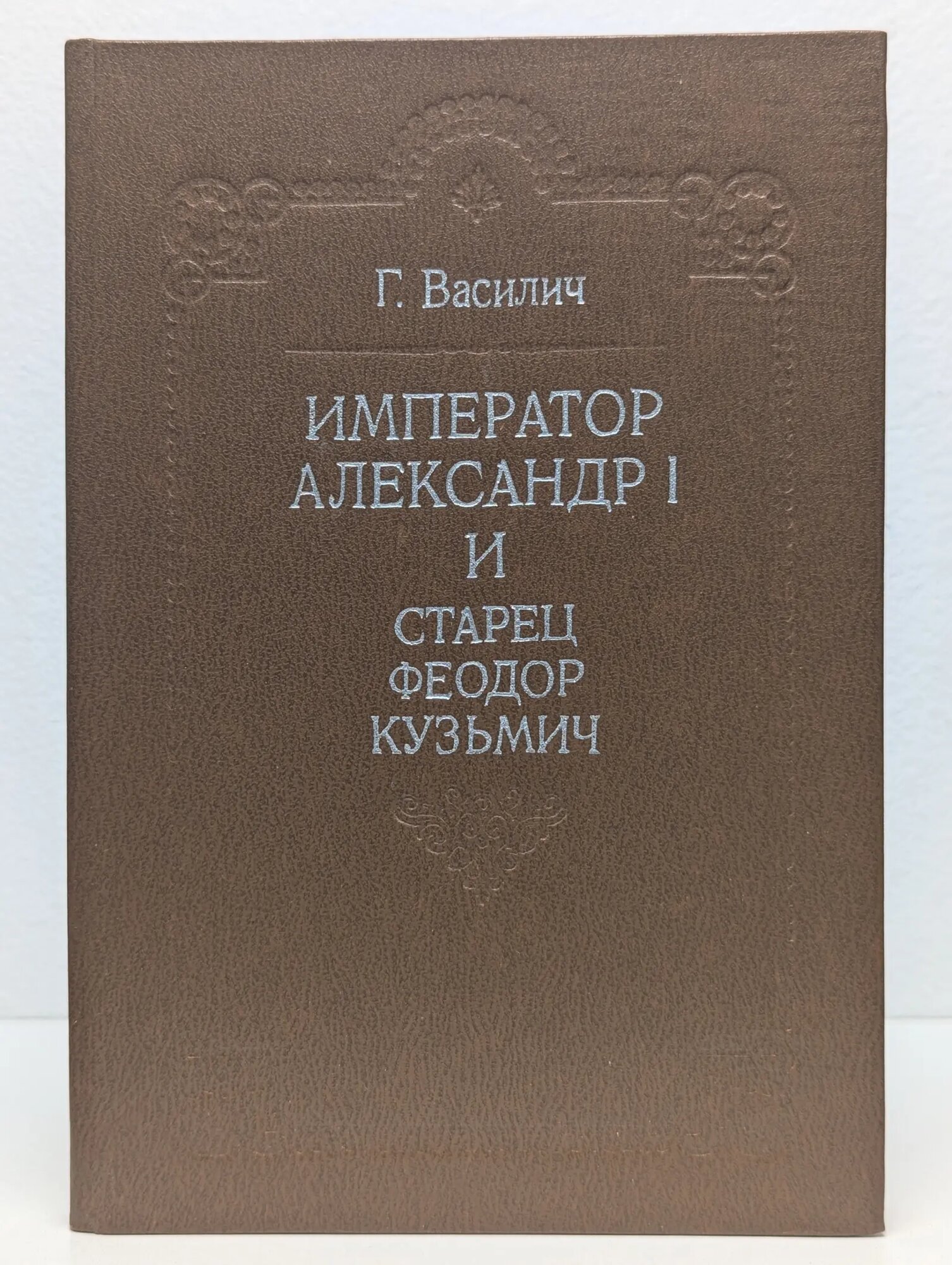 Император Александр I и старец Феодор Кузьмич Василич Г. 1991