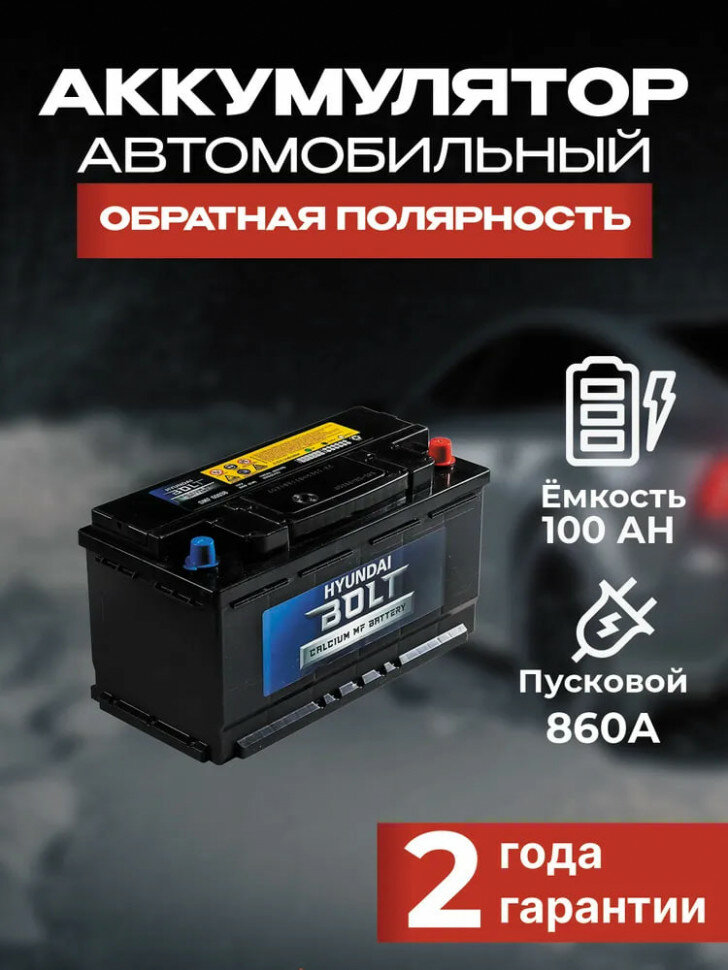 Аккумулятор HYUNDAI Bolt SMF60038