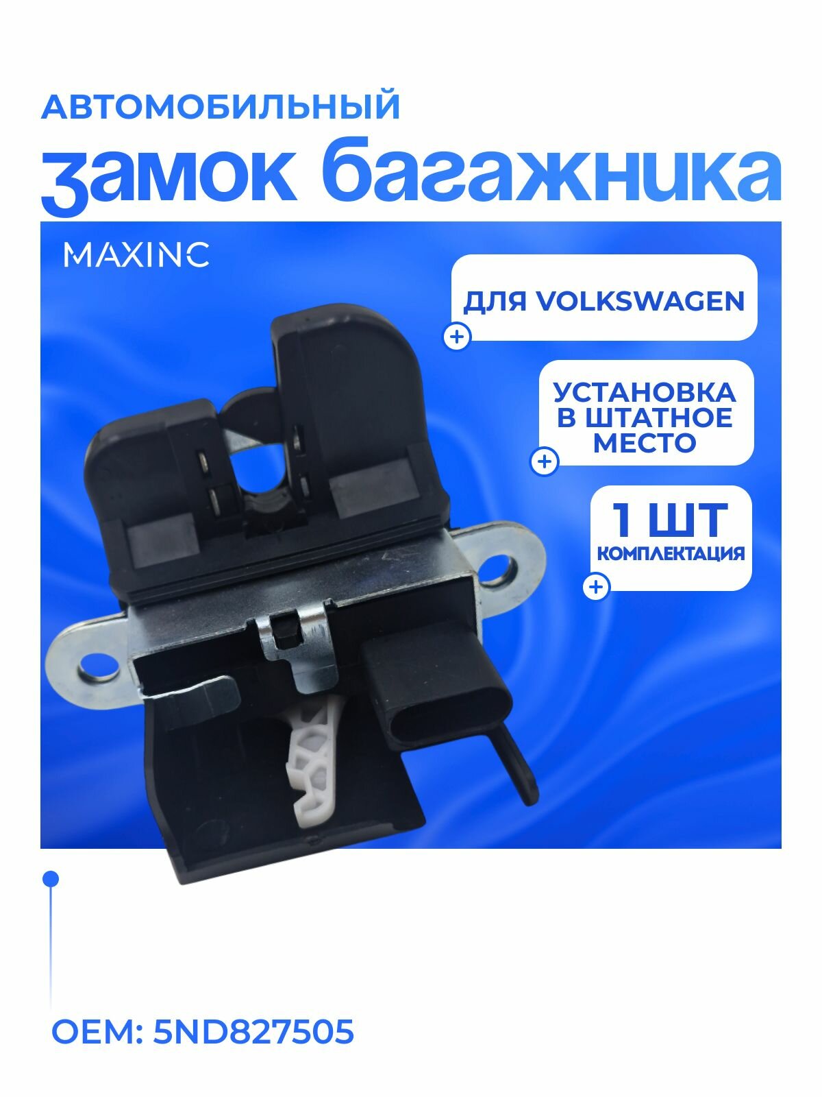 Замок багажника для Volkswagen Golf, Tiguan, Passat / ОЕМ: 5ND827505
