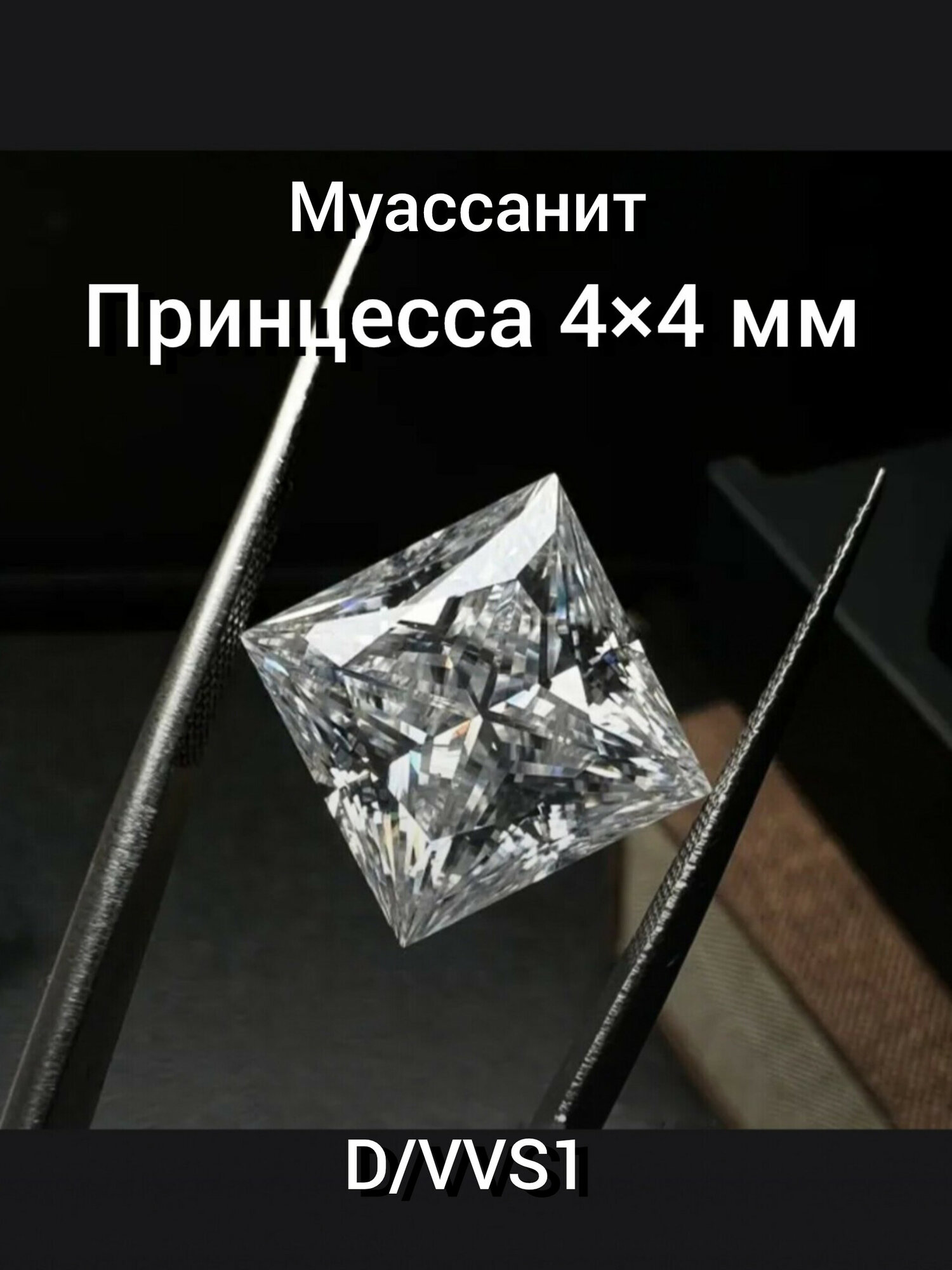 Муассанит "Принцесса", 4x4 мм, 0,4 ct, чистота D VVS1, белый, для ювелиров