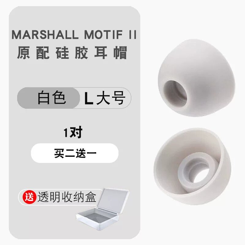 Силиконовые вкладыши для наушников MARSHALL MOTIF II, белый, большой размер (1 пара)