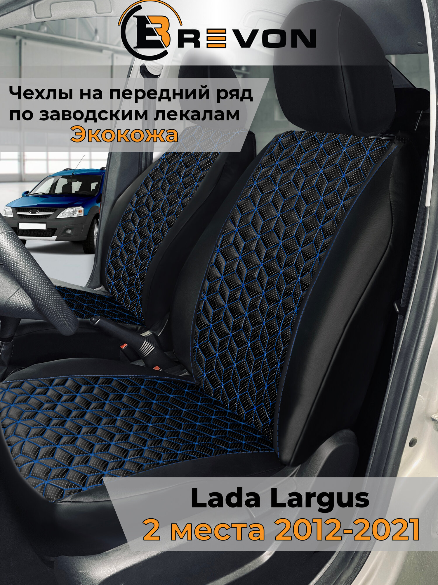 Модельные чехлы Лада Ларгус Кросс 2 места 2012 - 2021 г. в. из экокожи