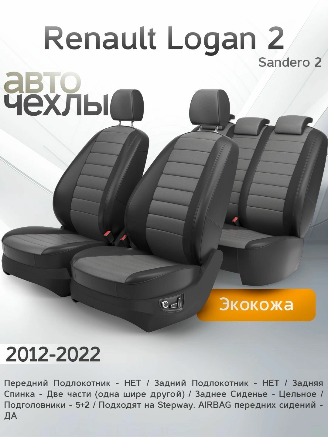 Чехлы на сиденья Renault Logan 2 / Sandero 2 2012-2022 (Экокожа) Серия PRO