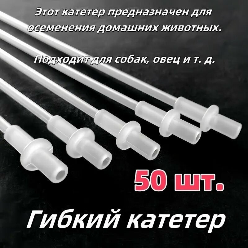 Эксклюзивный набор для осеменения животных, 50 штук, предназначен для кошек, собак, коз, овец и птиц