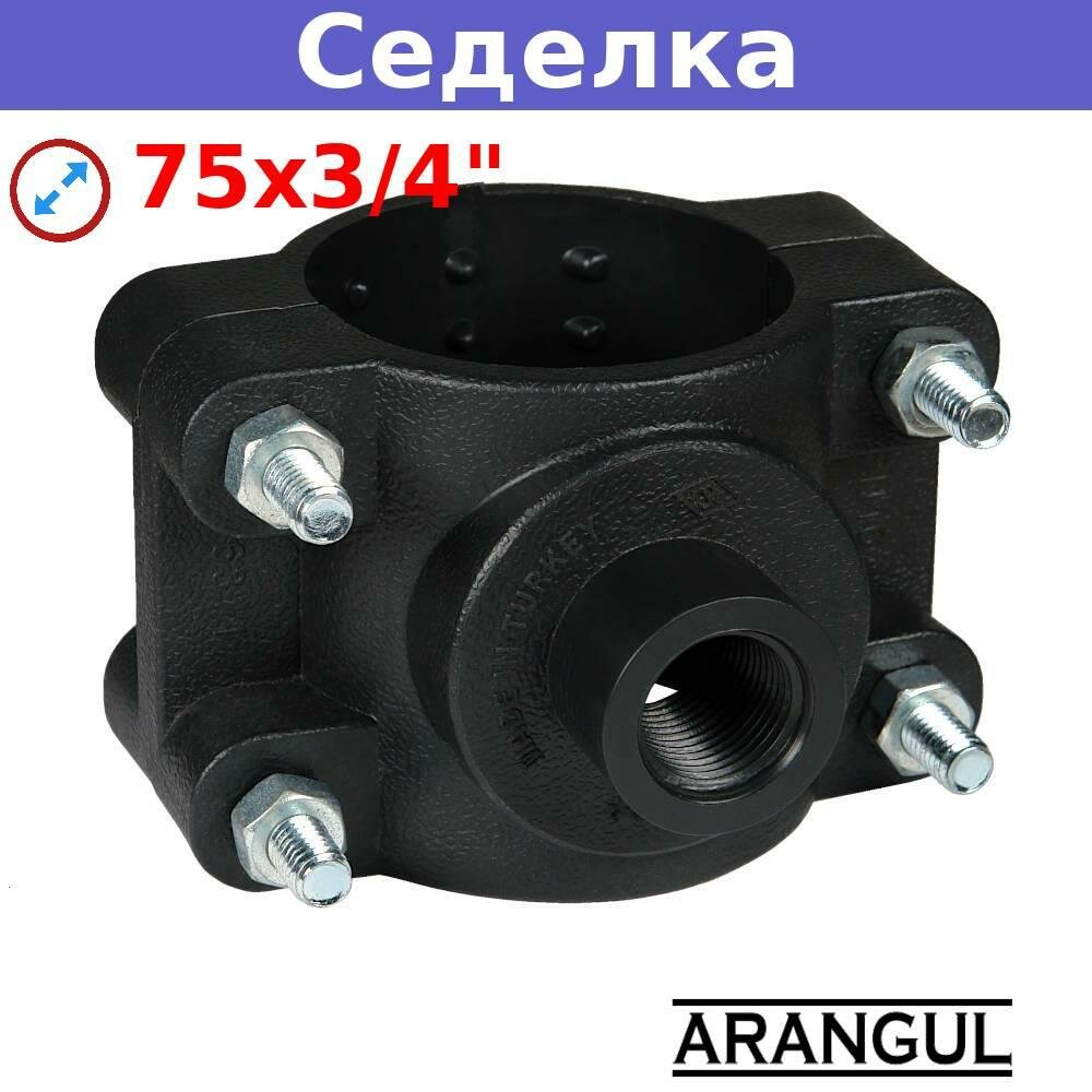Седелка 75х3/4" с пластиковой резьбой ARANGUL PN16 для полиэтиленоывх труб ПНД холодного водоснабжения