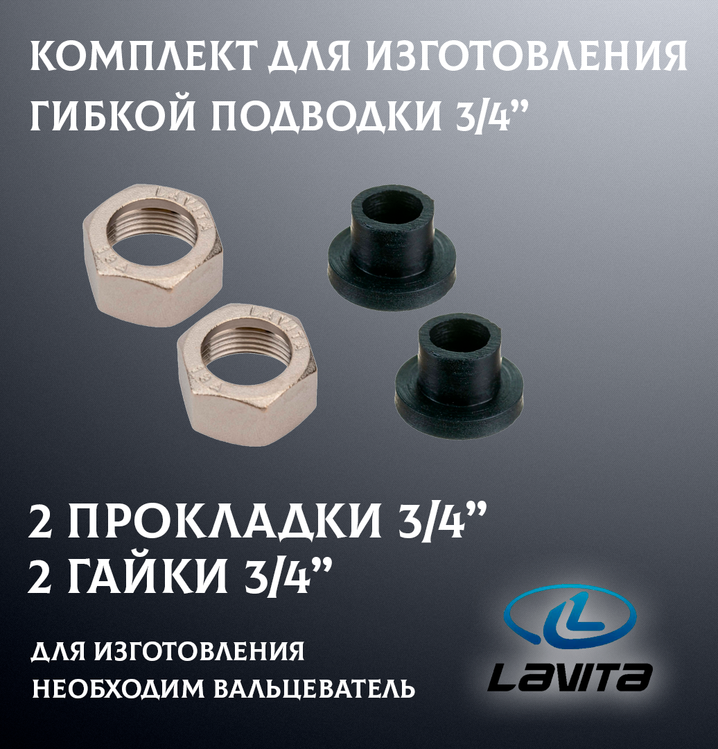 Гайка NUT 3/4 Lavita никель для изготовления подводок из гофрированной трубы из нержавеющей стали HF 18A