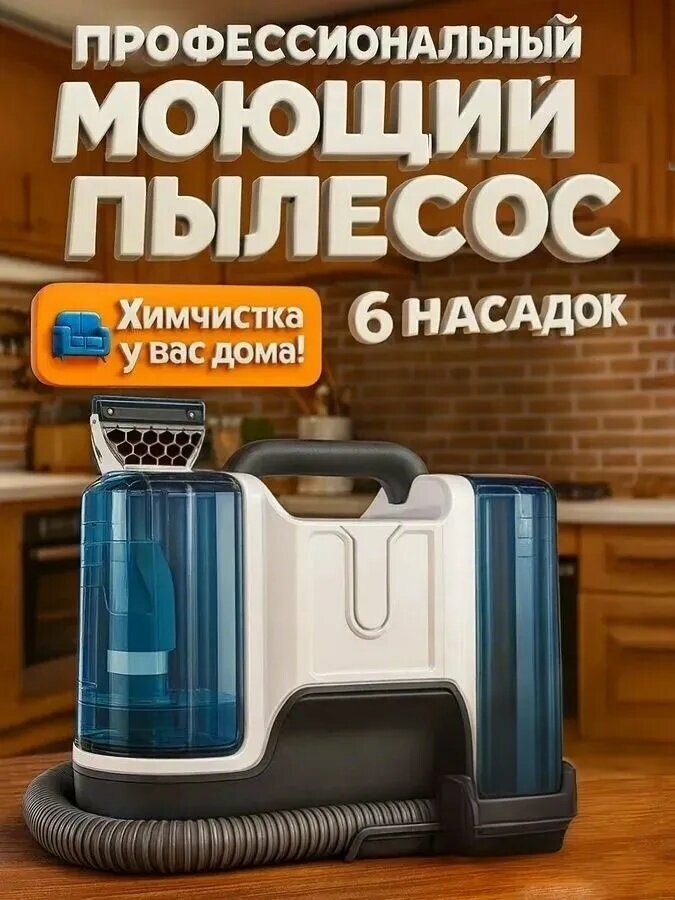 Пылесос моющий, для мебели и ковров, с аквафильтром, 32000Па